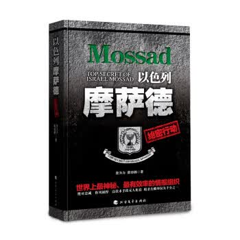以色列摩萨德绝密行动 詹为为,詹幼鹏 北方文艺出版社
