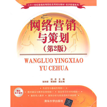 网络营销与策划(第2版) 刘芸 清华大学出版社