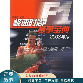 极速时尚F1赛事宝典2003年版 许俊麒