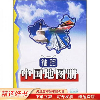 袖珍中国地图册