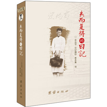 失而复得的日记:宋尚节日记摘抄 宋天真 团结出版社 9787512605886