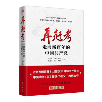 再赶考:走向新百年的中党鄢一龙人民东方出版传媒有限公司9787520722179 政治/军事书籍