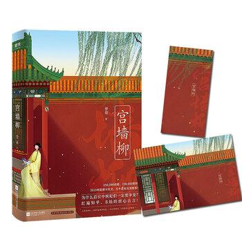 【赠宫墙柳书签+明信片 】宫墙柳 梦娃著 为什么后宫中嫔妃们一定要争宠小说* 虐心古言宫斗小说书籍