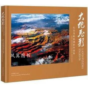 大地飞歌 孔发龙著 中国摄影出版社