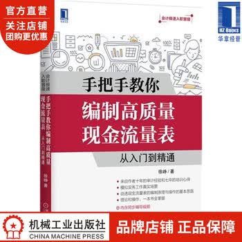 手把手教你编制高质量现金流量表:从入门到精通 徐峥5261827