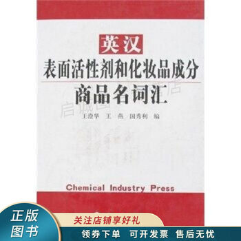英汉表面活性剂和化妆品成分商品名词汇 王澄华