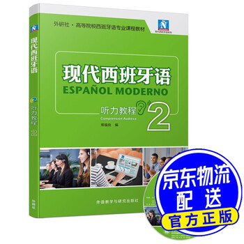 现代西班牙语听力教程2(配MP3光盘)