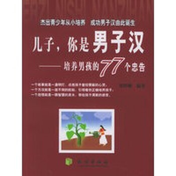 儿子，你是子汉：培养孩的77个忠告 邢群麟著 民族出版社