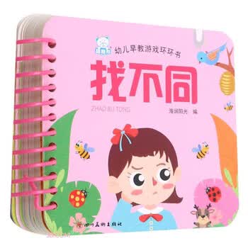 找不同/幼儿早教游戏环环书