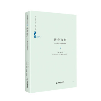 研学旅行:理论与实践研究 徐仁立