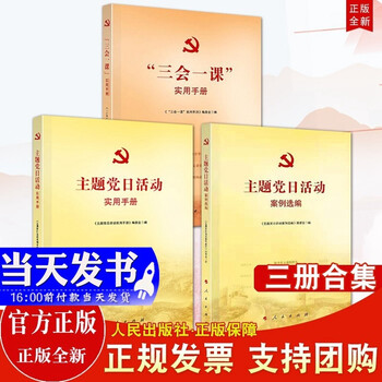 现货3本合集 三会一课实用手册+主题党日活动实用手册+主题党日活动案例选编 人民出版社 基层党务实务工作党课党政党建读物书籍