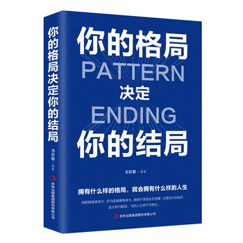 你的格局决定你的结局思路决定出路格局决定结局眼界窥见高度高情商自我实现成功励志书籍