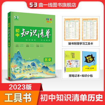 曲一线官方2023版初中知识清单全国通用第10次修订工具书 历史
