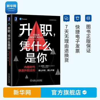 【新华网】升职凭什么是你内卷时代快速升职法则 领导力领导学企业管理 尼亚姆奥基夫升职加薪书客户设计晋升策略领导力顾问书机工