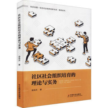 RT正版 社区社会组织培育的理论与实务