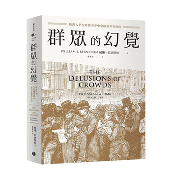 群众的幻觉：揭露人们在投机美梦中愈陷愈深的理由 威廉．伯恩斯坦 港台原版进口文化社科心理学 善本图书