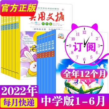 半年珍藏【送4本共16本】实用文摘初中版中学版2021年1-6/7-12月半年珍藏（另有2020/2021/2022年可选）初中高中生经典阅读作文素材青少年课外阅读中考高考满分作文 2022【半年订阅