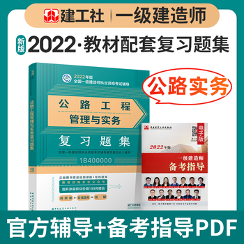 一级建造师习题集 2022一建教材配套章节练习题 一建复习题集 新版2022一级建造师考试辅导用书 2022一级建造师复习题集 教材配套练习题 公路工程管理与实务