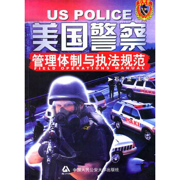 美国警察管理体制与执法规范