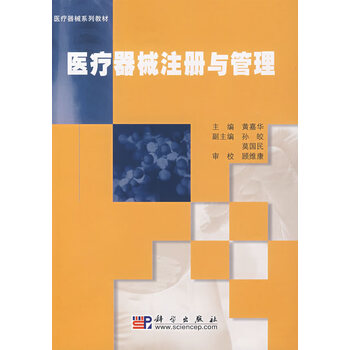 医疗器械注册与管理【正版图书】