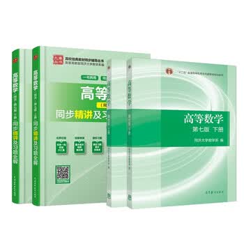 高等数学第七版教材+精讲 套装4本