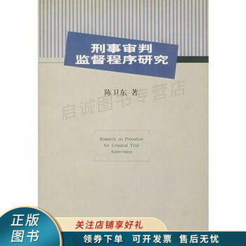刑事审判监督程序研究 陈卫东