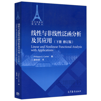 线性与非线性泛函分析及其应用 下册 修订版 Philippe G.Ciarlet 秦铁虎 译 法兰西