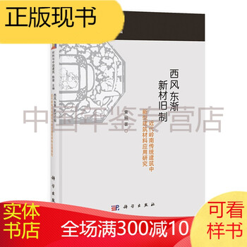 [按需印刷]近代岭南传统建筑中的建筑材料运用研究