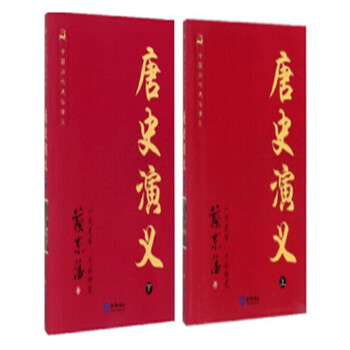 唐史演义上下中国历代通俗演义