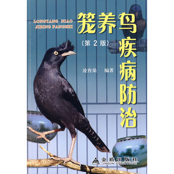 养鸟新技术兽医养殖技术大全动物营养与饲 料学动物医学畜牧兽医 凌育燊