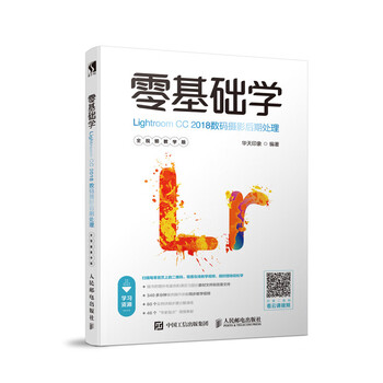 零基础学Lightroom CC 2018数码摄影后期处理 全视频教学版（数艺设出品）
