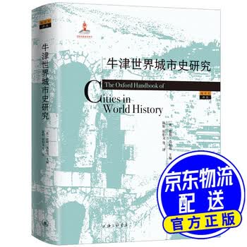 牛津世界城市史研究