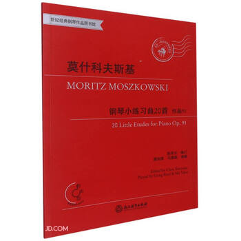 莫什科夫斯基钢琴小练习曲20首 作品91