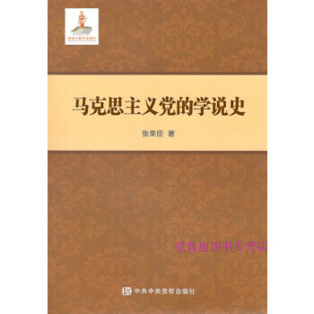 马克思主义党的学说史 张荣臣 著 著  张荣臣
