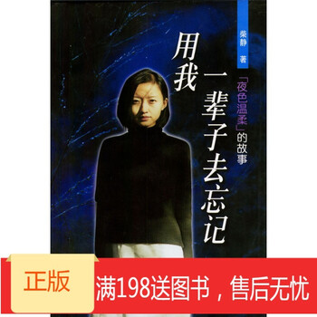 正版！ 《用我一辈子去忘记: 夜色温柔的故事》 9787806459065 海南出版社