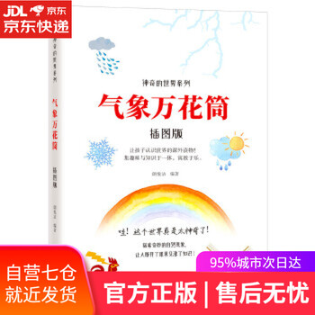【正版图书】神奇的世界系列:气象万花筒 郎悦洁 武汉出版社