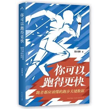 你可以跑得更快:跑者都应该懂的跑步关键数据l3