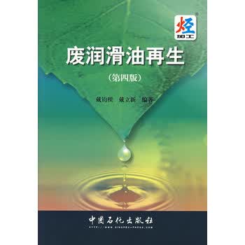 正版！《废润滑油再生(第四版)》 9787800437472  中国石化总公司情报研究所
