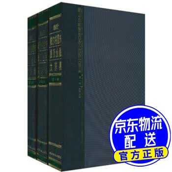 新帕尔格雷夫货币金融大辞典（套装共3卷）