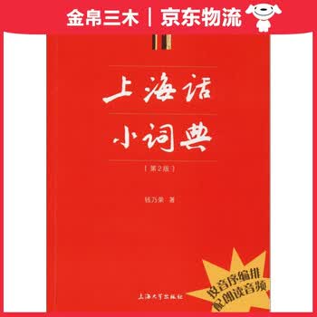 上海话小词典（第2版）