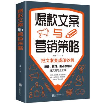 文案与营销策略