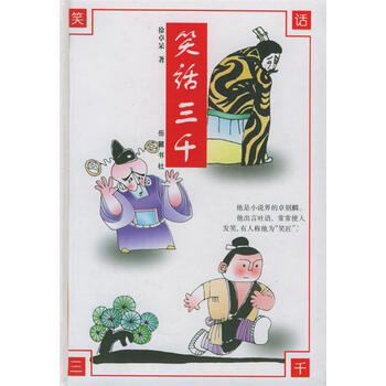 笑话三千 徐卓呆 著