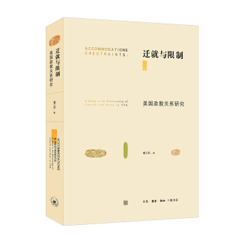 迁就与限制 美国政教关系研究【正版图书】