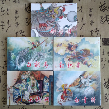 【现货】连创 西游记故事 第四批 连环画小人书 共5册 32开大精 四色印刷 川美 狮驼国等 银版