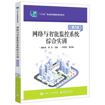 网络与智能监控系统综合实训（第2版）