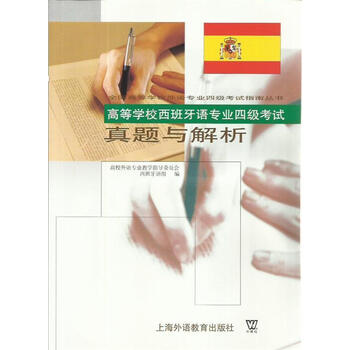 高等学校西班牙语专业四级考试 真题与解析 高等外语专业教学指导委员会西班牙语组　编【正版书】