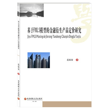 基于FMLS模型的金融衍生产品定价研究
