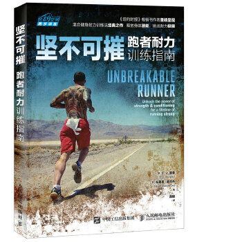 坚不可摧 跑者耐力训练指南 [美]T.J.墨菲(T.J.Murphy) 布莱恩麦肯齐(Br 人民邮电