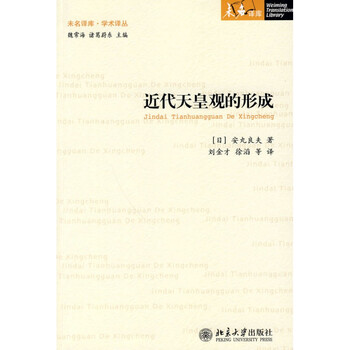 近代天皇观的形成 北京大学旗舰店正版