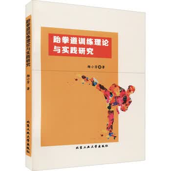现货包邮 跆拳道训练理论与实践研究9787563970759北京工业大学